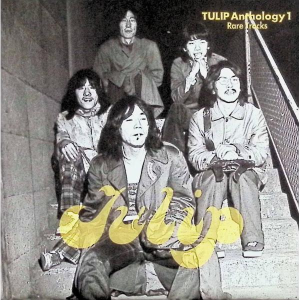 アンソロジー1~レアトラック集 チューリップJAN/品番  4988002405435　ビクターエンタテインメントCD,邦楽