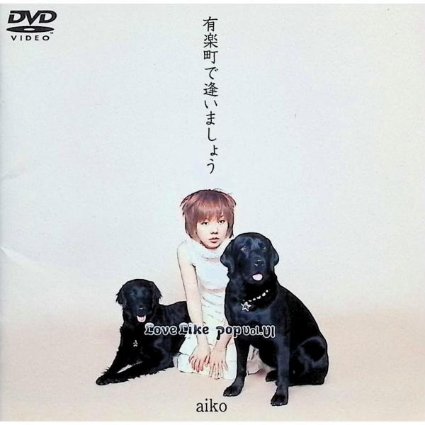 有楽町で逢いましょう 〜Love Like Pop Vol.6〜 [DVD] aikoJAN : 4988013331105ポニーキャニオンポニーキャニオンDVD/ブルーレイ,ミュージック,邦楽