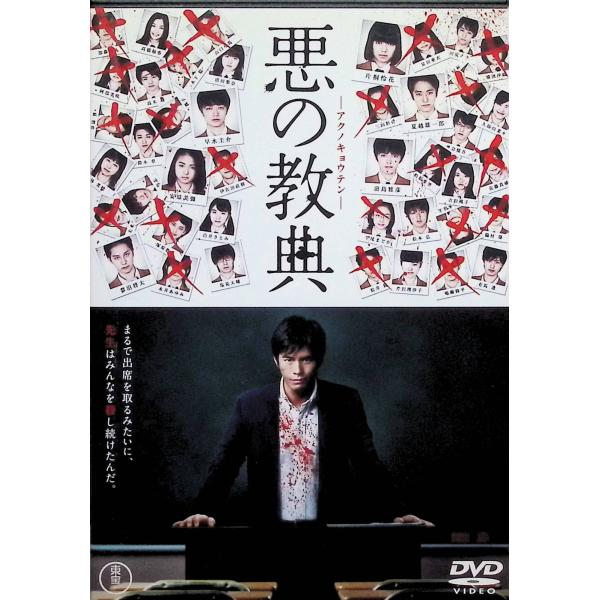 悪の教典 DVD スタンダード・エディション 伊藤英明、二階堂ふみ、監督三池崇史JAN : 4988104075932DVD/ブルーレイ,日本映画