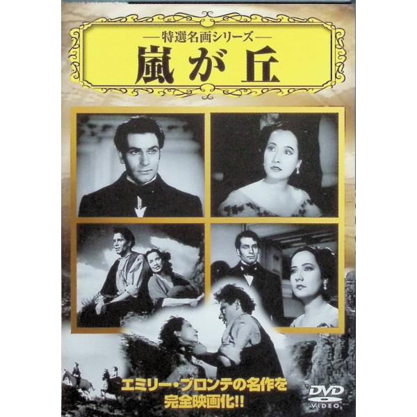 嵐が丘 [DVD] ローレンス・オリヴィエ (出演), ウィリアム・ワイラー (監督)音声 /  英語 字幕 /  日本語JAN : 4937629018276DVD/ブルーレイ,外国映画,ドラマ