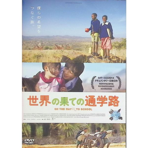 世界の果ての通学路 [DVD] 監督パスカル・プリッソン音声 /  日本語・スワヒリ語 字幕 /  日本語・英語JAN : 4988111247421DVD/ブルーレイ,外国映画,ドキュメンタリー / その他