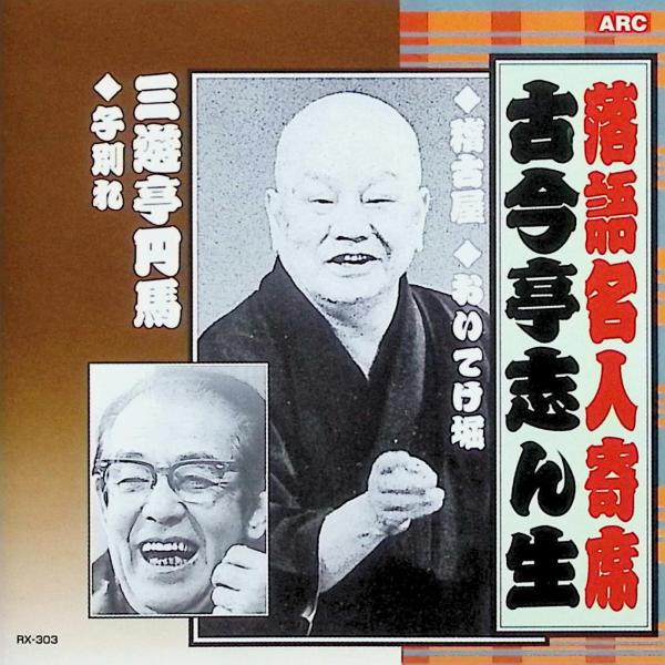 落語名人寄席 古今亭志ん生【JAN/品番】4961523353034 / インディペンデントレーベルCD,キッズ/ファミリー