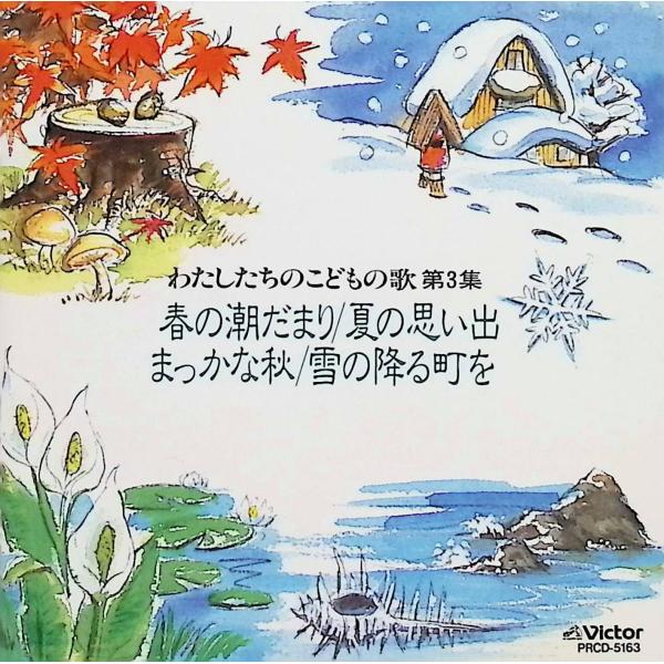 わたしたちのこどもの歌 第3集 JAN : CD、キッズ