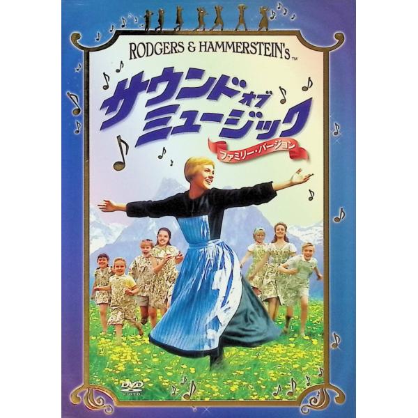 サウンド・オブ・ミュージック ファミリー・バージョン (DVD2枚組) ジュリー・アンドリュース、クリストファー・プラマー、エレノア・パーカー  監督 ロバート・ワイズ音声 /  日本語・英語 字幕 /  日本語・英語JAN : 49881...