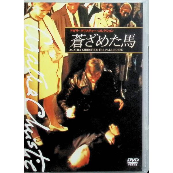 蒼ざめた馬 [DVD] コリン・ブキャナン、ジェーン・アッシボーン、ニコラス・ファレル  監督 クリストファー・スウィンドル音声 /  日本語・英語 字幕 /  日本語JAN : 4907953011212DVD/ブルーレイ,外国映画,サス...