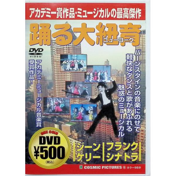 踊る大紐育 [DVD] ジーン・ケリー ジュールス・マンシン　監督：ジーン・ケリー 監督：スタンリー・ドーネン音声 /   字幕 /  日本語JAN : 4959321250068DVD/ブルーレイ,外国映画,音楽映画 / ミュージカル