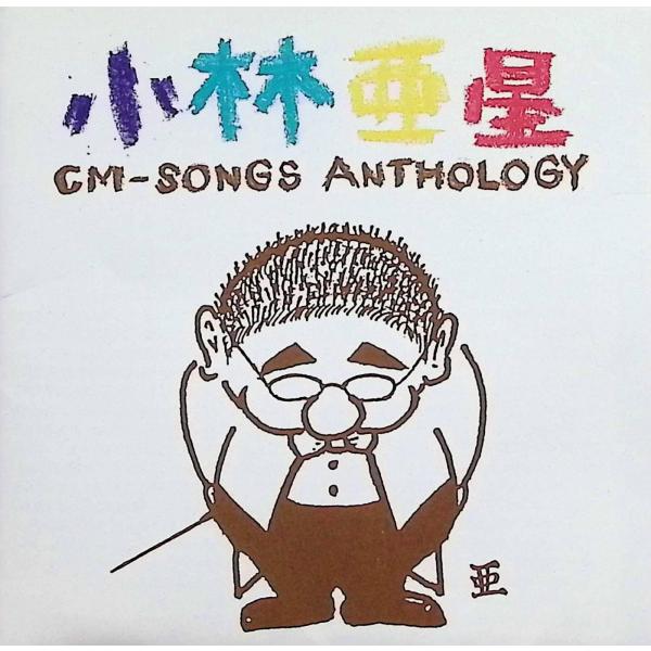 小林亜星CMソング・アンソロジー オムニバス（作曲：小林亜星）JAN/品番  4988004086885　テイチクエンタテインメントテイチクCD,邦楽