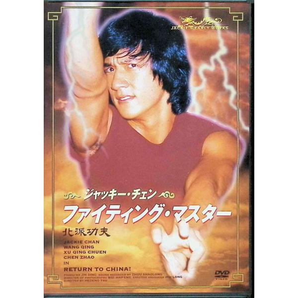 ファイティング・マスター [DVD] ジャッキー・チェン (出演), ワン・チン (出演), チュン・チー (監督)音声 /  広東語 字幕 /  日本語JAN : 4961523279013DVD/ブルーレイ,外国映画,アクション