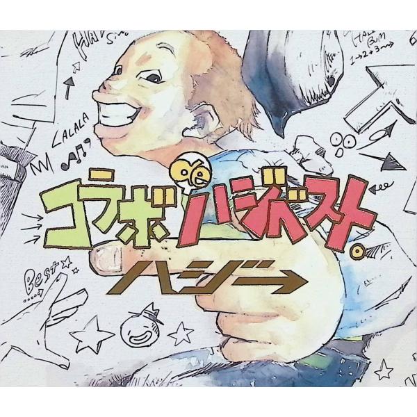 コラボ de ハジベスト。(初回限定盤)(DVD付) ハジ→JAN/品番  4988031245729　Universal Music =music=CD,邦楽