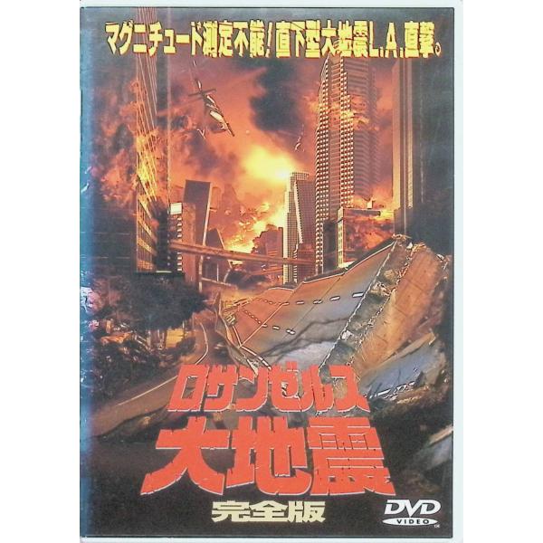 ロサンゼルス大地震　完全版 [レンタル落ち] ジョアンナ・カーンズ、ダン・ローリア、リンドゼー・フロスト、監督ラリー・エリケン音声 /  日本語・英語 字幕 /  日本語JAN : 4988102586713DVD/ブルーレイ,外国映画,パニック
