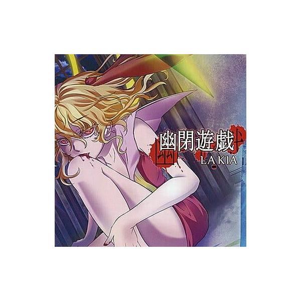 幽閉遊戯 LA KIAJAN : 型番：CD,ゲーム/ボカロ/同人