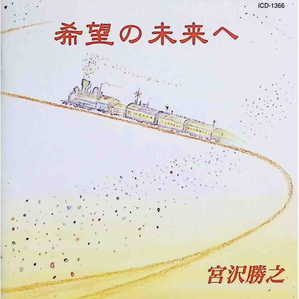 希望の未来へ 宮沢勝之【JAN/品番】 / CD,クラシック