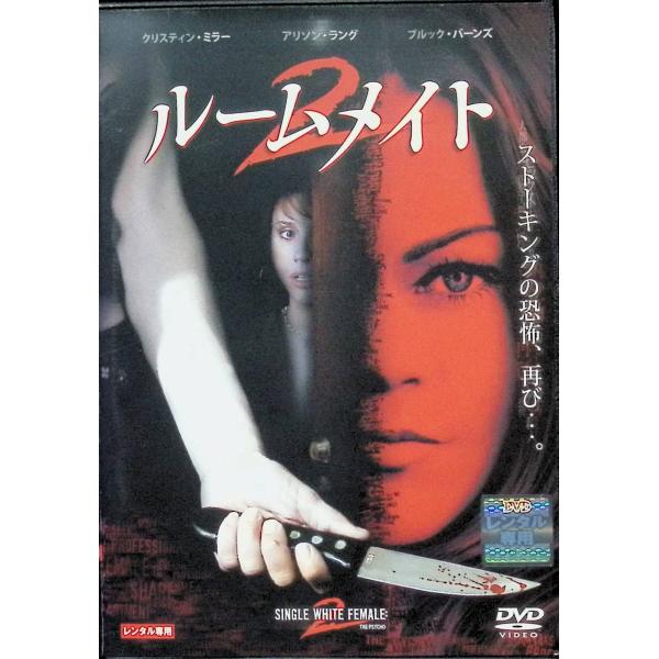 ルームメイト 2 (レンタルアップDVD) 出演：クリスティン・ミラー／アリソン・ラング／ブルック・バーンズ　監督：キース・サンプルズ音声 /  日本語・英語 字幕 /  日本語・英語JAN : 4547462027719DVD/ブルーレイ...