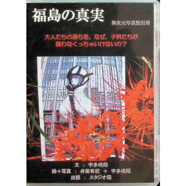 福島の真実 [CD] 宇多嶋翔 (著)JAN : 4571420890015スタジオ翔CD、キッズ