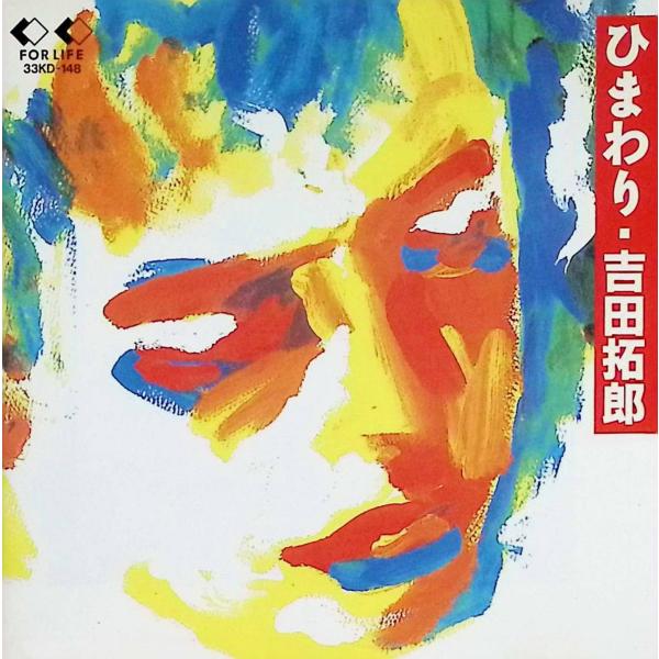 ひまわり 吉田拓郎JAN/品番  4988018301639　フォーライフ ミュージックエンタテイメントフォーライフミュージックCD,邦楽