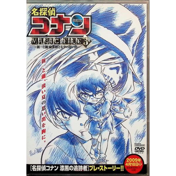 名探偵コナンMAGIC FILE 3~新一と蘭・麻雀牌と七夕の思い出~ (PPV-DVD) 山崎和佳奈 (出演), 神谷明 高山みなみ (出演)JAN : 4560198742350ヴィジョネア株式会社DVD/ブルーレイ,キッズ / 特撮 ...