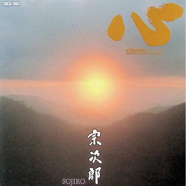 心 宗次郎【JAN/品番】4988032400615 / サウンド・デザインCD,クラシック