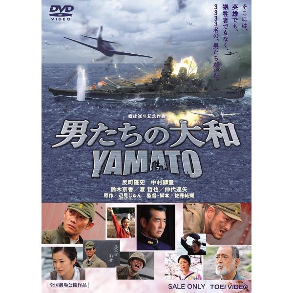 男たちの大和 / YAMATO [DVD] 反町隆史 (出演), 中村獅童 (出演), 佐藤純彌 (監督)JAN : 4988101125005DVD/ブルーレイ,日本映画