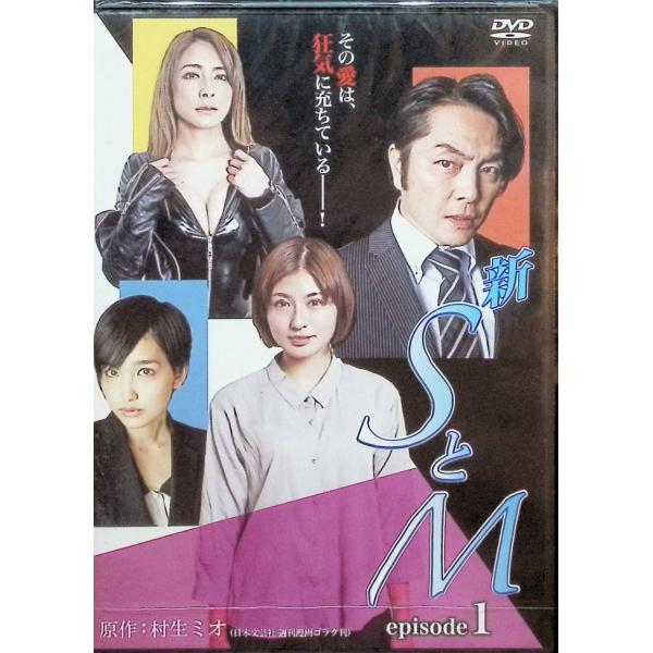 新SとM episode 1 [DVD] 宮内知美 , かでなれおんJAN : 4571211619269DVD/ブルーレイ,日本映画
