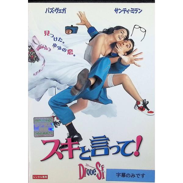 スキと言って!  (レンタルアップDVD) パズ・ヴェガ (出演), シャンティ・ミラン (出演), ジャン・カルボ (監督)音声 /  スペイン語 字幕 /  日本語・英語JAN : 4547462028396DVD/ブルーレイ,外国映画...
