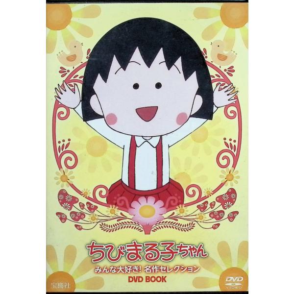 ちびまる子ちゃん みんな大好き! 名作セレクションDVD BOOK (宝島社DVD BOOKシリーズ) TARAKO、富山敬、キートン山田JAN : 9784800202130DVD/ブルーレイ,キッズ / 特撮 / ファミリー