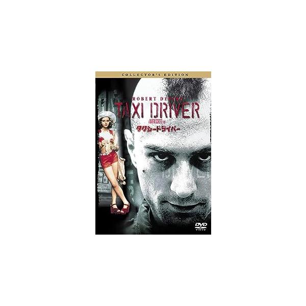 タクシードライバー コレクターズ・エディション [DVD] ロバート・デ・ニーロ (出演), シビル・シェパード (出演), マーティン・スコセッシ (監督)音声 /  英語 字幕 /  日本語・英語JAN : 4547462074676D...