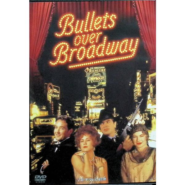 ブロードウェイと銃弾 デジタル・レストア・バージョン [DVD] ジョン・キューザック  ダイアン・ウィースト  チャズ・パルミンテリ  監督 ウディ・アレン音声 /  英語 字幕 /  日本語JAN : 4988111240248DVD/...