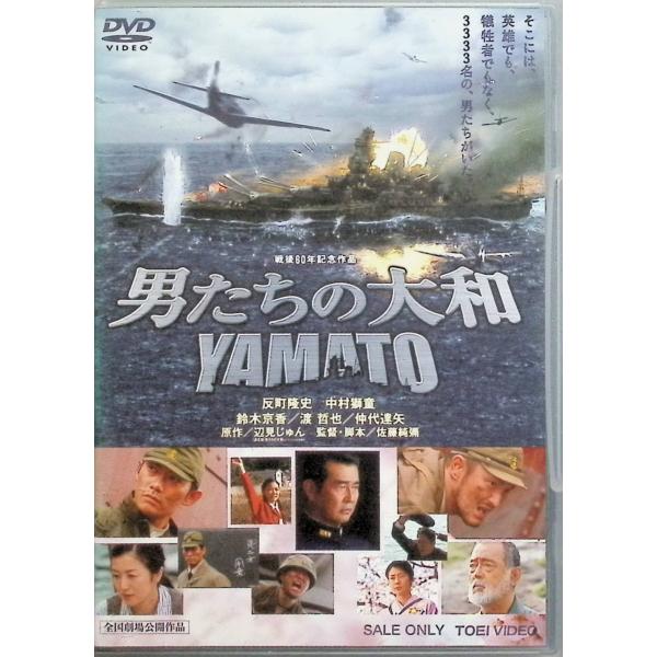 男たちの大和 / YAMATO [DVD]※ 反町隆史 (出演), 中村獅童 (出演), 佐藤純彌 (監督)JAN : 4988101125005DVD/ブルーレイ,日本映画
