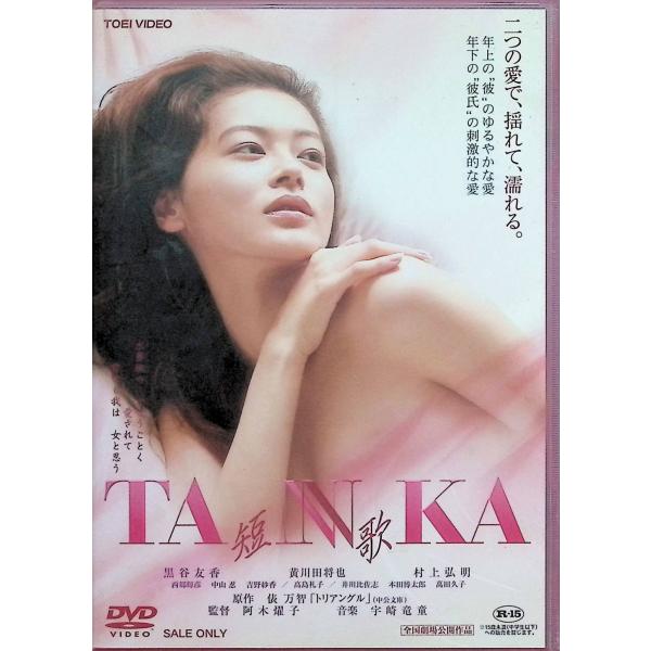TANNKA 短歌 [DVD] 黒谷友香、黄川田将也、村上弘明、西郷輝彦、監督 阿木燿子JAN : 4988101129362DVD/ブルーレイ,日本映画
