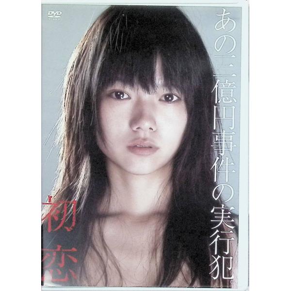 初恋  [レンタルアップDVD] 宮崎あおい、小出恵介、宮崎将、監督塙幸成JAN : 4907953017764DVD/ブルーレイ,日本映画
