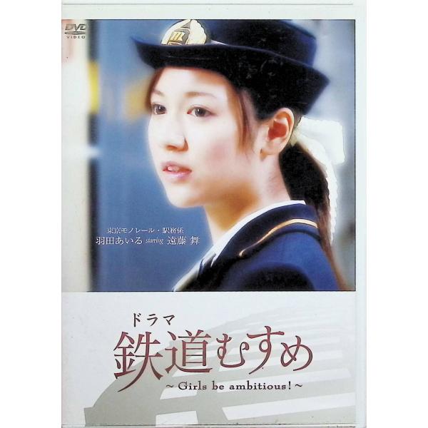ドラマ 鉄道むすめ ~Girls be ambitious!~東京モノレール・駅務係 羽田あいる starring 遠藤舞 [DVD] 遠藤舞、仙波和之、安藤沙耶香  監督 佐藤竜憲JAN : 4988013704749DVD/ブルーレイ,...