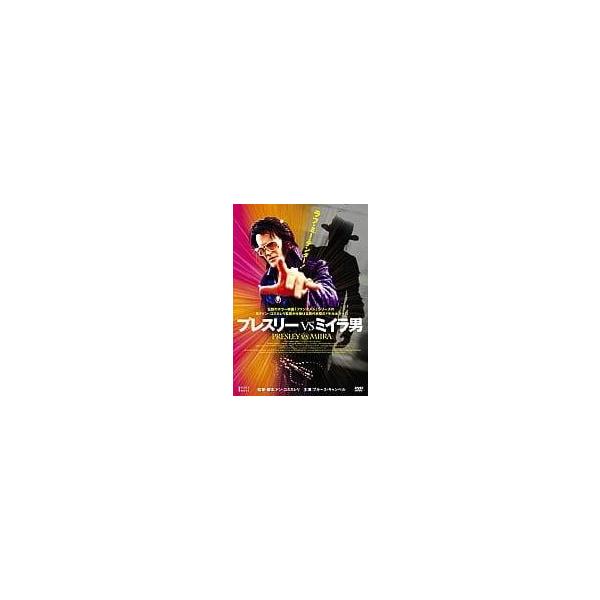 プレスリーVSミイラ男 [DVD] ブルース・キャンベル、オシー・デイヴィス、エラ・ジョイス  監督名   ドン・コスカレリ音声 /  日本語・英語 字幕 /  日本語JAN : 4933364611376DVD/ブルーレイ,外国映画,コメ...