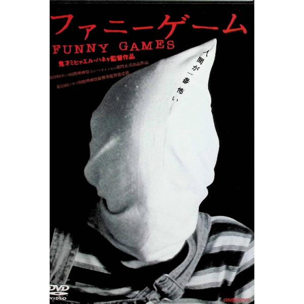 ファニーゲーム [DVD] スザンヌ・ローター、ウルリッヒ・ミューエ、アルノ・フランク  監督 ミヒャエル・ハネケ音声 /  英語 字幕 /  日本語JAN : 4941565301255DVD/ブルーレイ,外国映画,サスペンス / ホラー