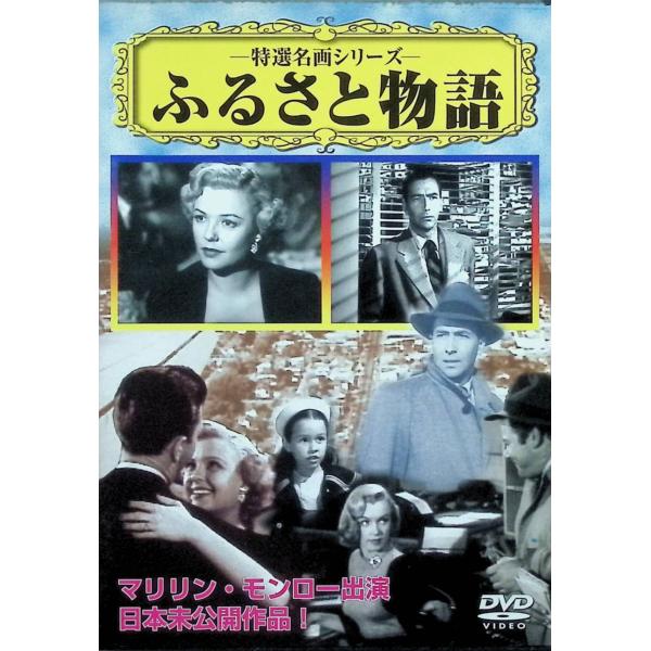 ふるさと物語 [DVD] ジェフリー・リン、マージョリー・レイノルズ、マリリン・モンロー  監督 アーサー・ピアソン音声 /  英語 字幕 /  日本語JAN : 4937629017828DVD/ブルーレイ,外国映画,コメディ / ファミリー