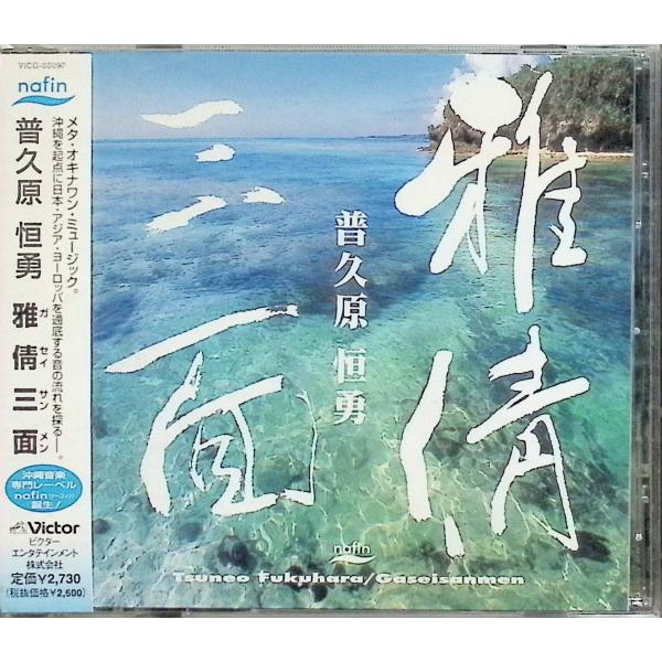 雅倩三面 普久原恒勇JAN/品番  4988002367764　ビクターエンタテインメントビクターエンタテインメントCD,邦楽