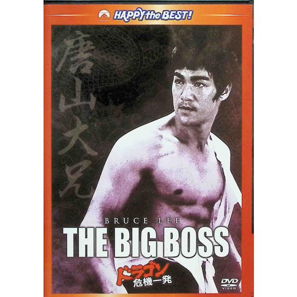ドラゴン危機一発 デジタル・リマスター版 [DVD] ブルース・リー (出演), マリア・イー (出演), ロー・ウェイ (監督)音声 /  広東語 字幕 /  日本語JAN : 4988113761208DVD/ブルーレイ,外国映画,アクション
