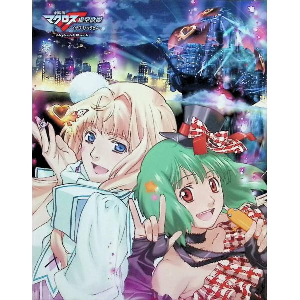 劇場版マクロスF~イツワリノウタヒメ~ Blu-ray Disc (PS3専用ソフト収録) ハイブリッドパック◇生フィルム付 中村悠一、遠藤綾、中島愛、監督河森正治音声 /   字幕 /  JAN : 4582224493630DVD/ブル...