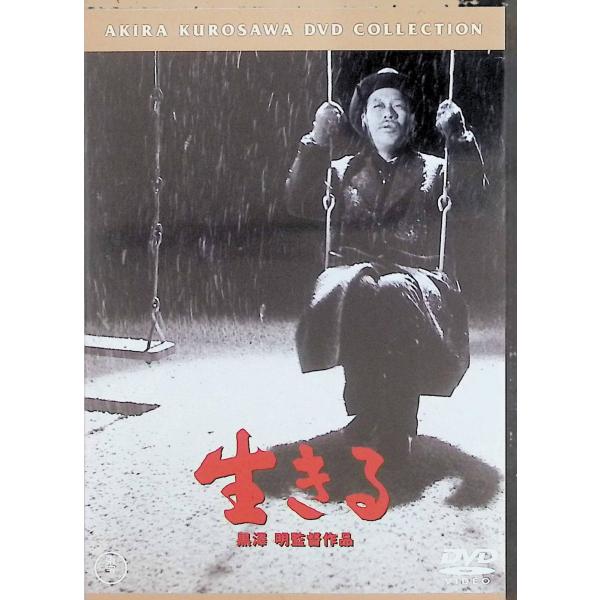 生きる[東宝DVD名作セレクション] 志村喬 (出演), 小田切みき (出演), 黒澤明 (監督)JAN : 4988104095794DVD/ブルーレイ,日本映画