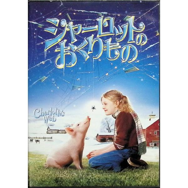 シャーロットのおくりもの　スペシャル・コレクターズ・エディション [DVD] ダコタ・ファニング (出演), ジュリア・ロバーツ (出演), ゲイリー・ウィニック (監督)音声 /  日本語・英語 字幕 /  日本語・英語JAN : 498...
