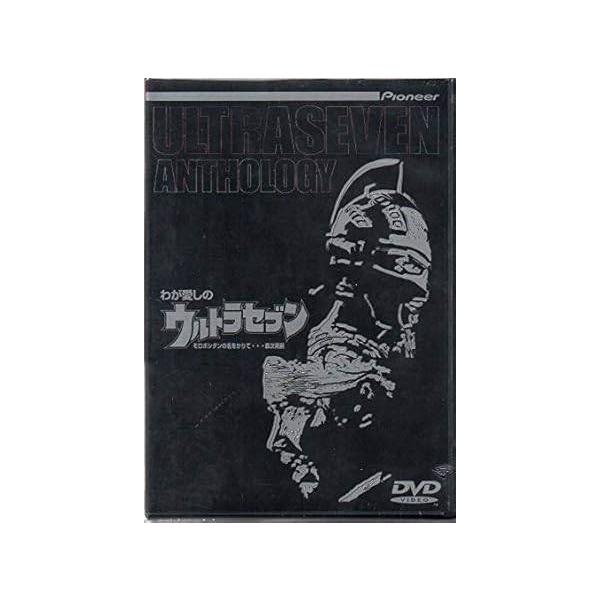 わが愛しのウルトラセブン [DVD] 森次晃嗣（ホスト）、ひし美ゆり子、名和隆三ほか  監督 金城哲夫JAN : 4988102220822パイオニアLDCDVD/ブルーレイ,キッズ / 特撮 / ファミリー