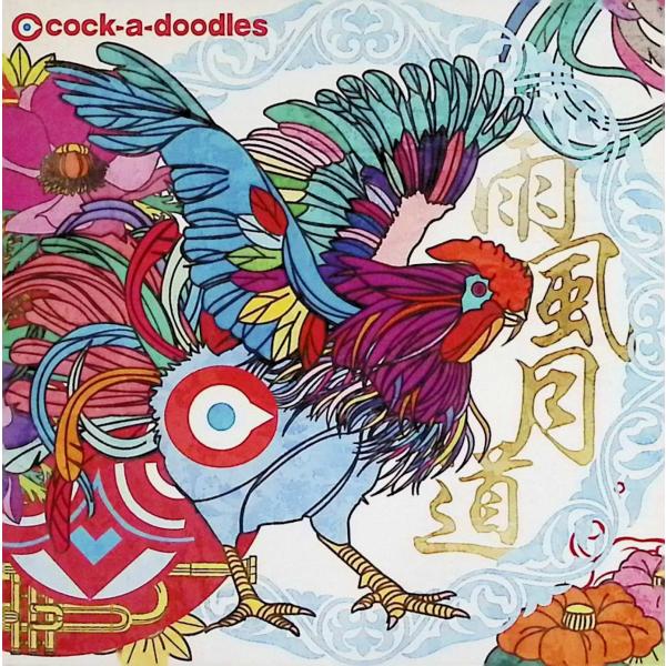 雨風月道 cock-a-doodlesJAN/品番  4546266204494　CD,邦楽