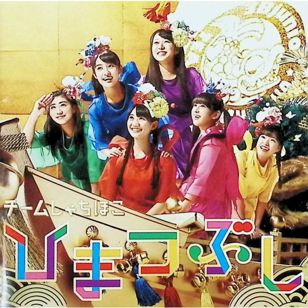 ひまつぶし 初回生産限定ひまつぶしプライス【聴く盤】 チームしゃちほこJAN/品番  4943674190676　ワーナーミュージック・ジャパンワーナーミュージックジャパンCD,邦楽
