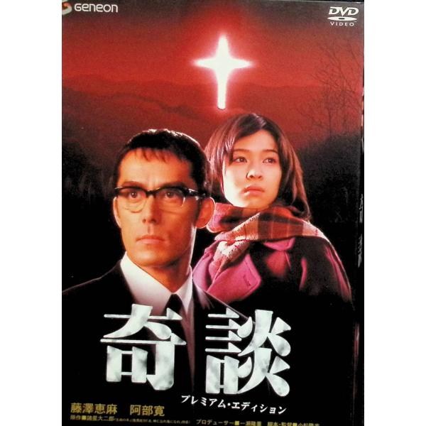 奇談 プレミアム・エディション [DVD2枚組] 藤澤恵麻、阿部寛、原田美枝子  監督 小松隆志JAN : 4988102243838DVD/ブルーレイ,日本映画
