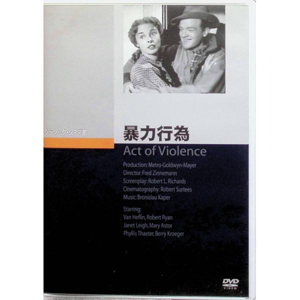 暴力行為 [DVD] ヴァン・ヘフリン  ロバート・ライアン  ジャネット・リー  監督  フレッド・ジンネマン音声 /  英語 字幕 /  日本語JAN : 4988182110938DVD/ブルーレイ,外国映画,サスペンス / ホラー