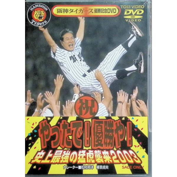 阪神タイガース熱血応援DVD やったで!優勝や!史上最強の猛虎襲来2003[DVD] JAN : 4988101108022東映ビデオDVD/ブルーレイ,スポーツ・フィットネス