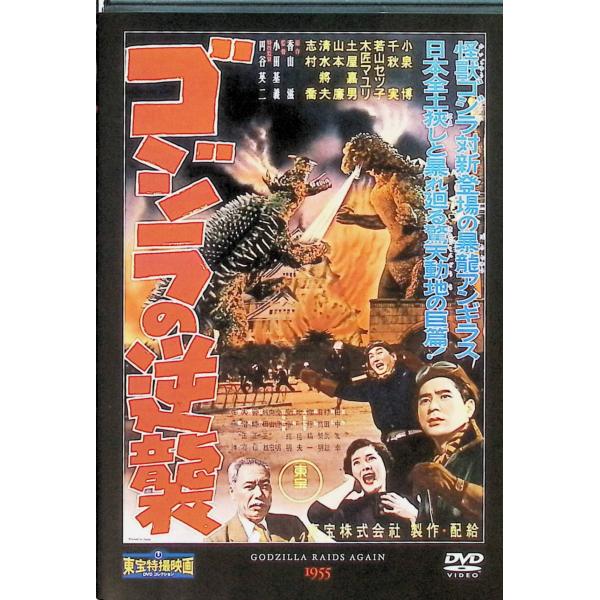 「ゴジラの逆襲」 東宝特撮映画 DVD コレクション(DVD) 小泉博／志村喬／千秋実／若山セツ子　監督：小田基義JAN : DVD/ブルーレイ,キッズ / 特撮 / ファミリー