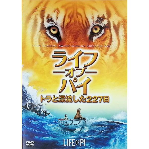 ライフ・オブ・パイ トラと漂流した227日[DVD] スラージ・シャルマ、イルファーン・カーン、レイフ・スポール、監督アン・リー音声 /  日本語・英語 字幕 /  日本語・英語JAN : 4988142952226DVD/ブルーレイ,外国...