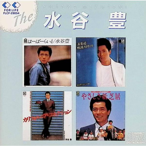 ザ・水谷豊 水谷豊JAN/品番  4988018302612　フォーライフ ミュージックエンタテイメントCD,邦楽