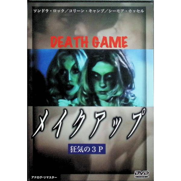 メイク・アップ 狂気の3P[DVD] ソンドラ・ロック  コリーン・キャンプ  シーモア・カッセル  監督 ピーター・S・トレイナー音声 /   字幕 /  日本語JAN : 4571244175541DVD/ブルーレイ,外国映画,サスペン...