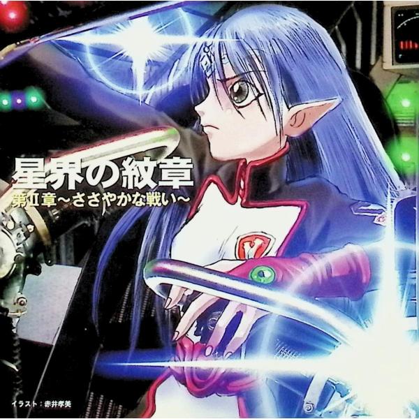 星界の紋章 第II章〜ささやかな戦い〜 今井由香 , TimeSlip-Rendezvous【JAN/品番】4988021846714 / バップCD,アニソン